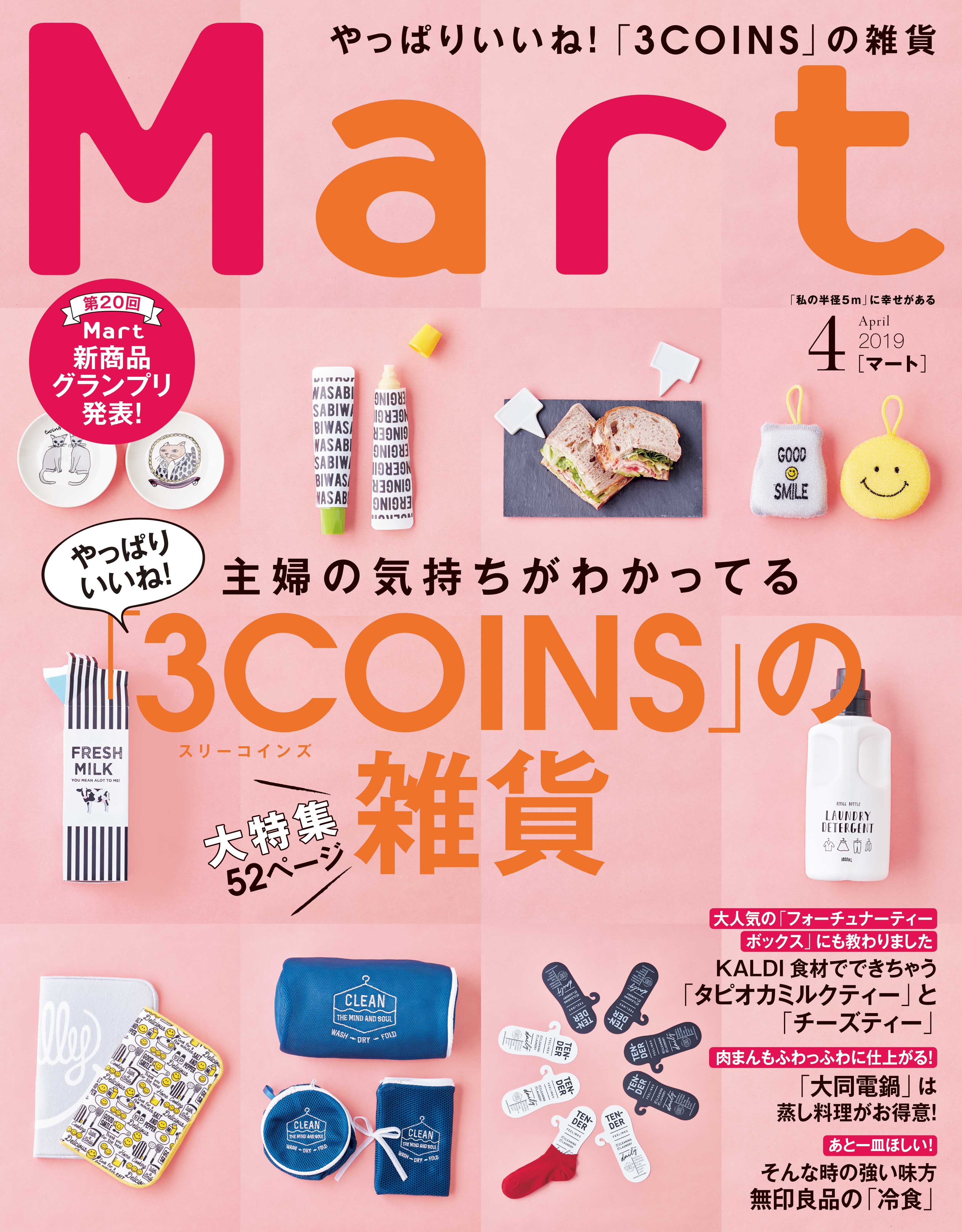 Mart最新号 | Martバックナンバー | マガジン | Mart[マート]公式サイト|光文社