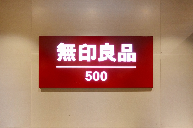 今よりもっと無印良品が身近になる！新しい店舗スタイル「無印良品500」って？ | ショップ | スポット | Mart[マート]公式サイト|光文社